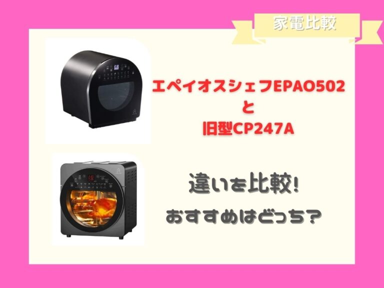 エペイオスシェフEPAO502と旧型CP247Aの違いを比較!ノンフライオーブン | らくまむぶろぐ