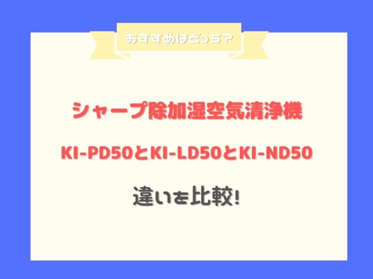 KI-PD50とKI-LD50とKI-ND50の違いを比較!シャープ除加湿空気清浄機 | らくまむぶろぐ