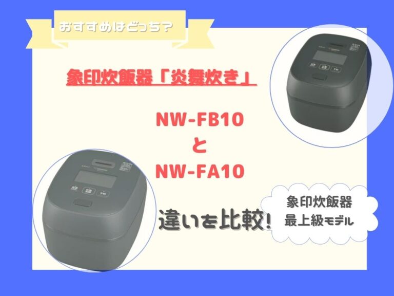 NW-FB10とNW-FA10の違いを比較!象印炎舞炊きおすすめはどっち? | らくまむぶろぐ