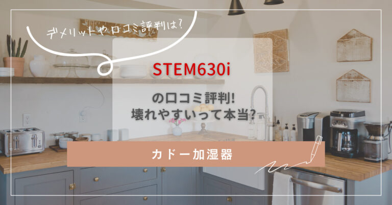 カドー加湿器STEM630iのデメリットや口コミ評判は?壊れやすいって本当? | らくまむぶろぐ