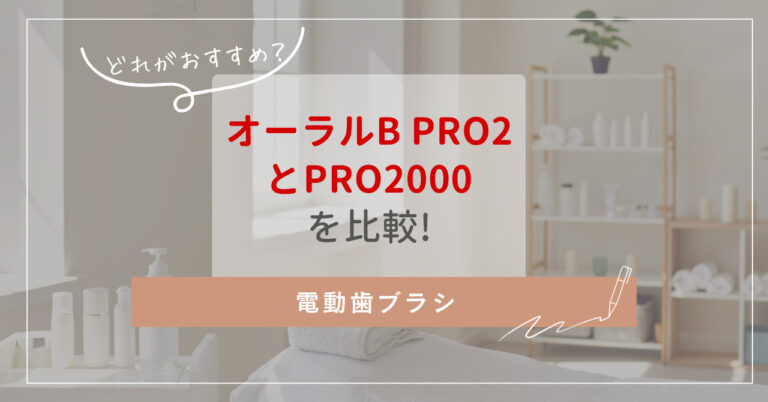オーラルB PRO2とPRO2000の違いを比較！どっちがおすすめ？ブラウン | らくまむぶろぐ
